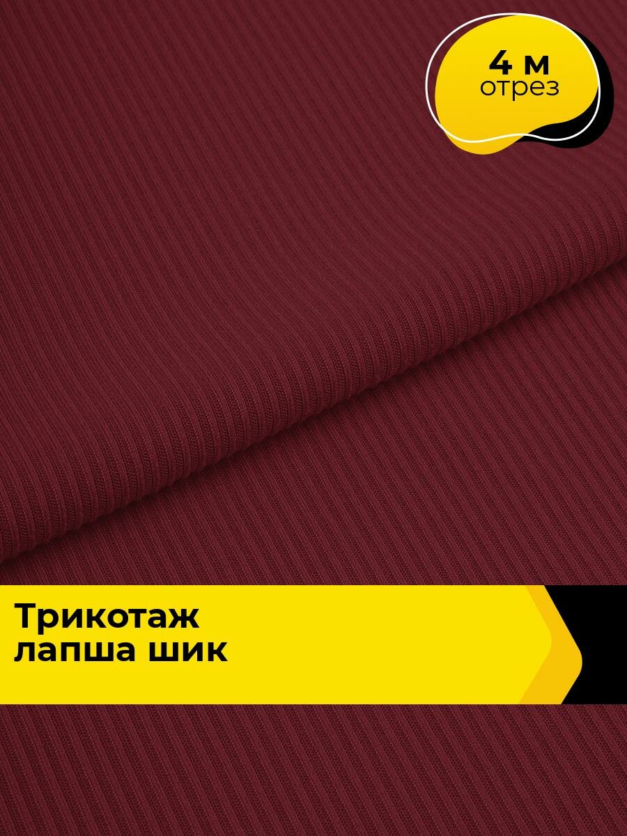 Ткань трикотаж лапша в рубчик для шитья и рукоделия, отрез 4 м*150 см, цвет бордовый