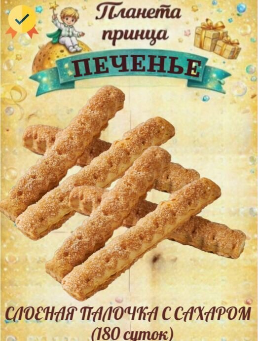 Слоёная палочка с Сахаром 0,3 кг