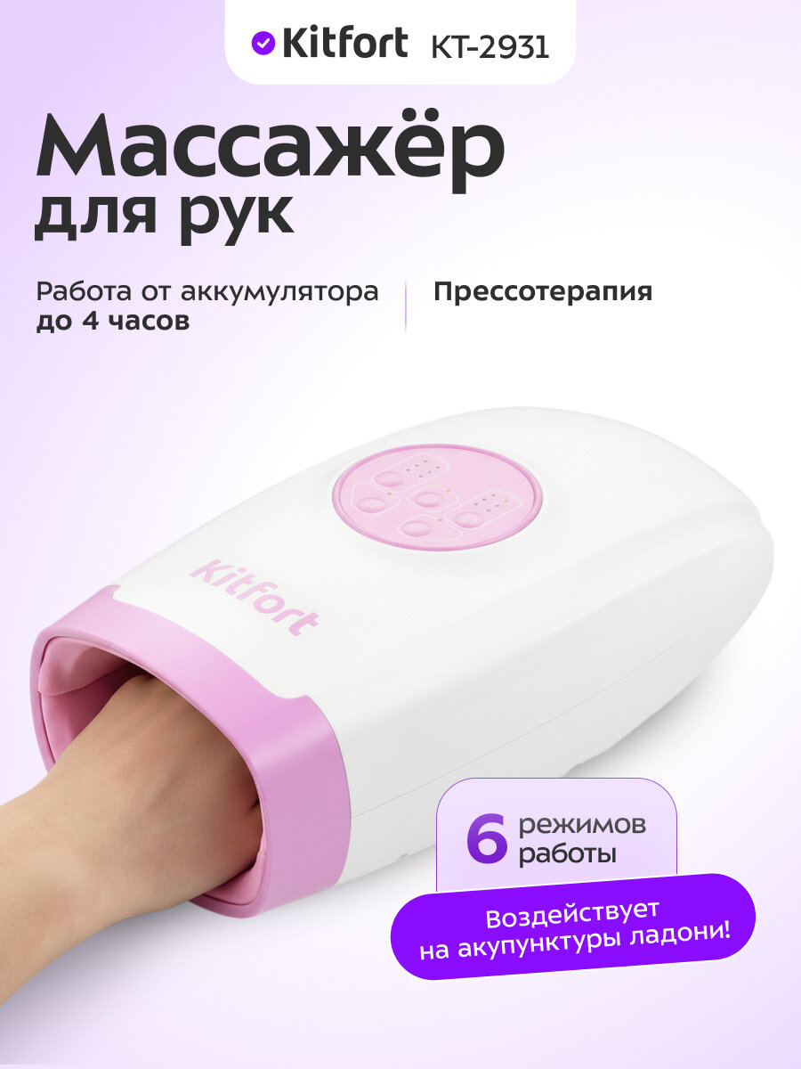 Массажер для рук Kitfort КТ-2931