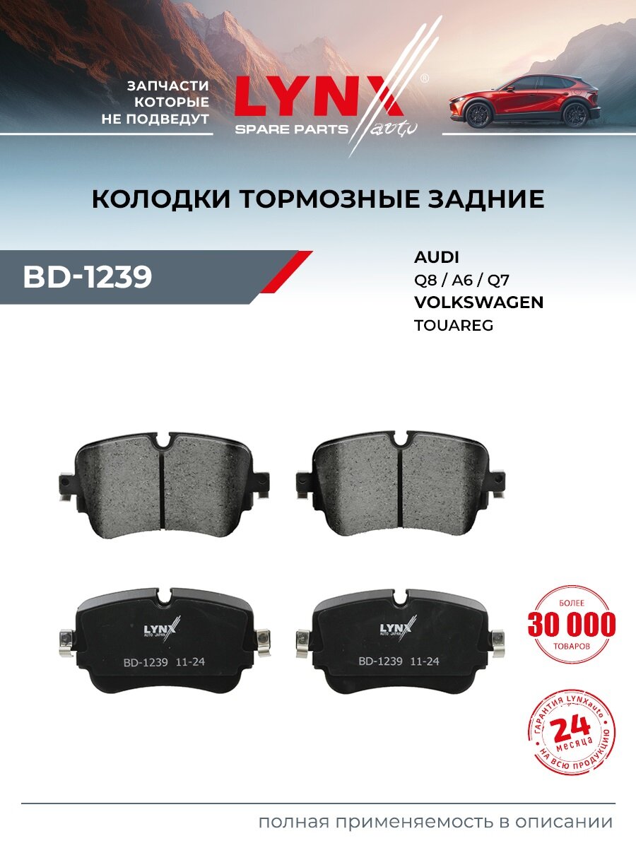 Колодки тормозные дисковые задние правые/левые для AUDI A6, A7, A8 / Volkswagen TOUAREG / LYNXauto BD-1239