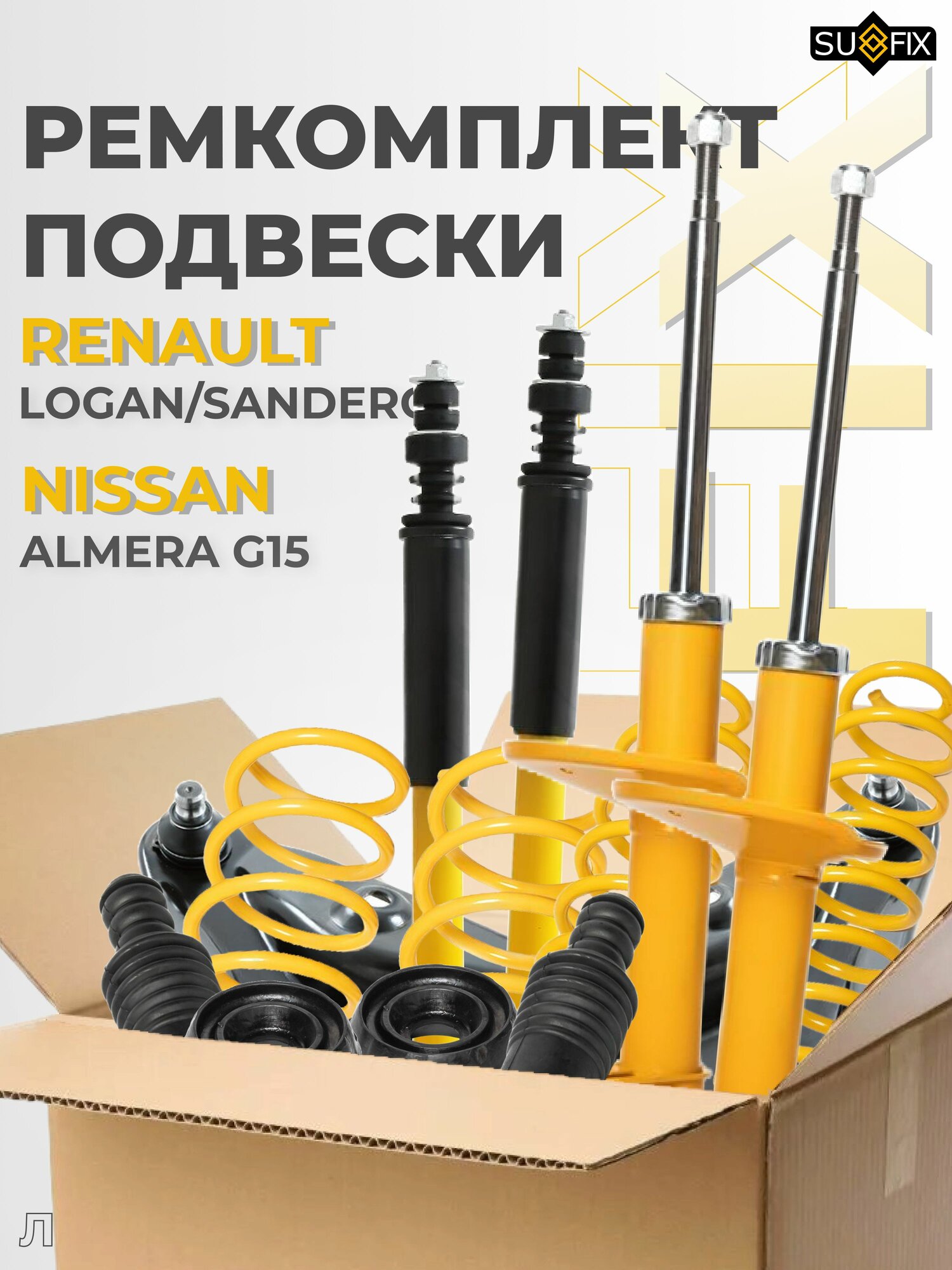 Полный ремкомплект всей подвески Sufix для: Renault Logan/Sandero, Nissan Almera G15, Lada Largus