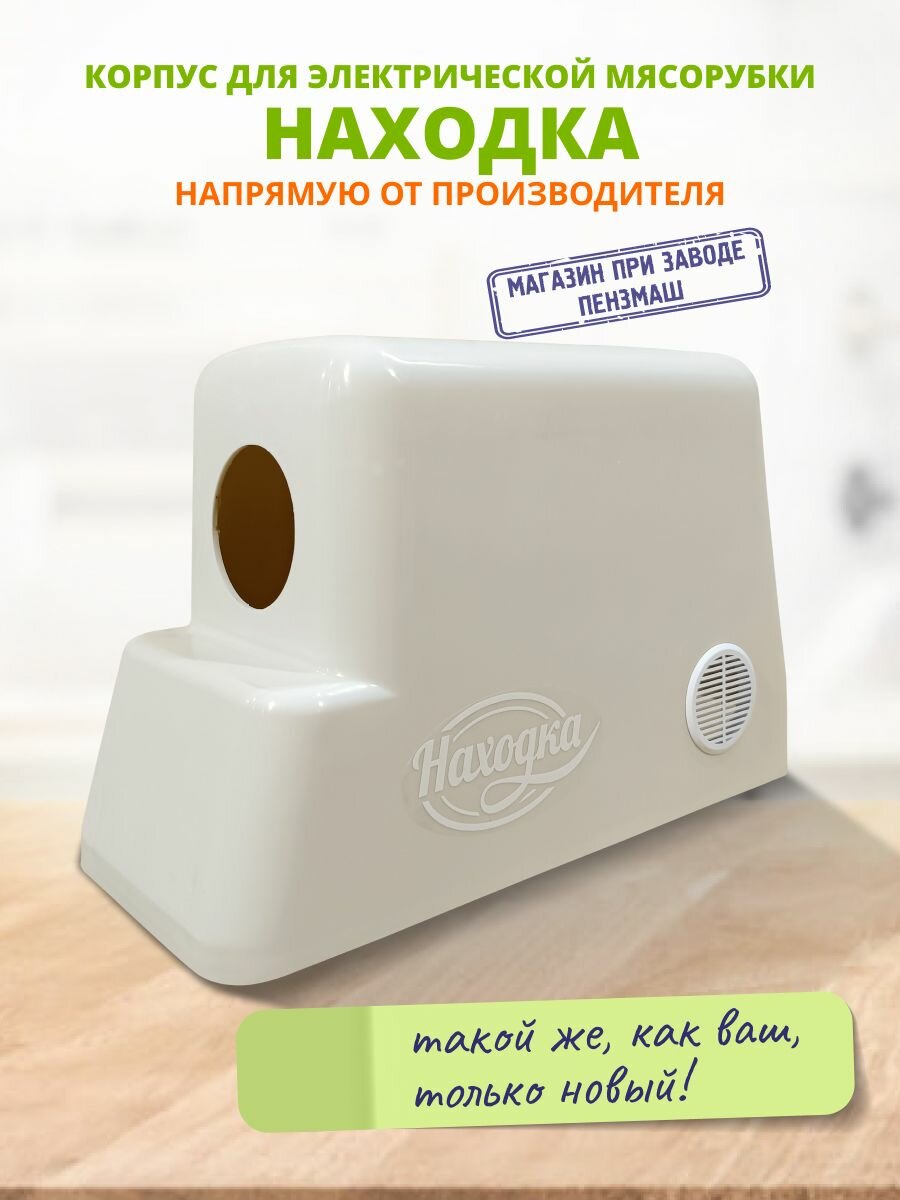 Корпус для мясорубки электрической Находка бежевый