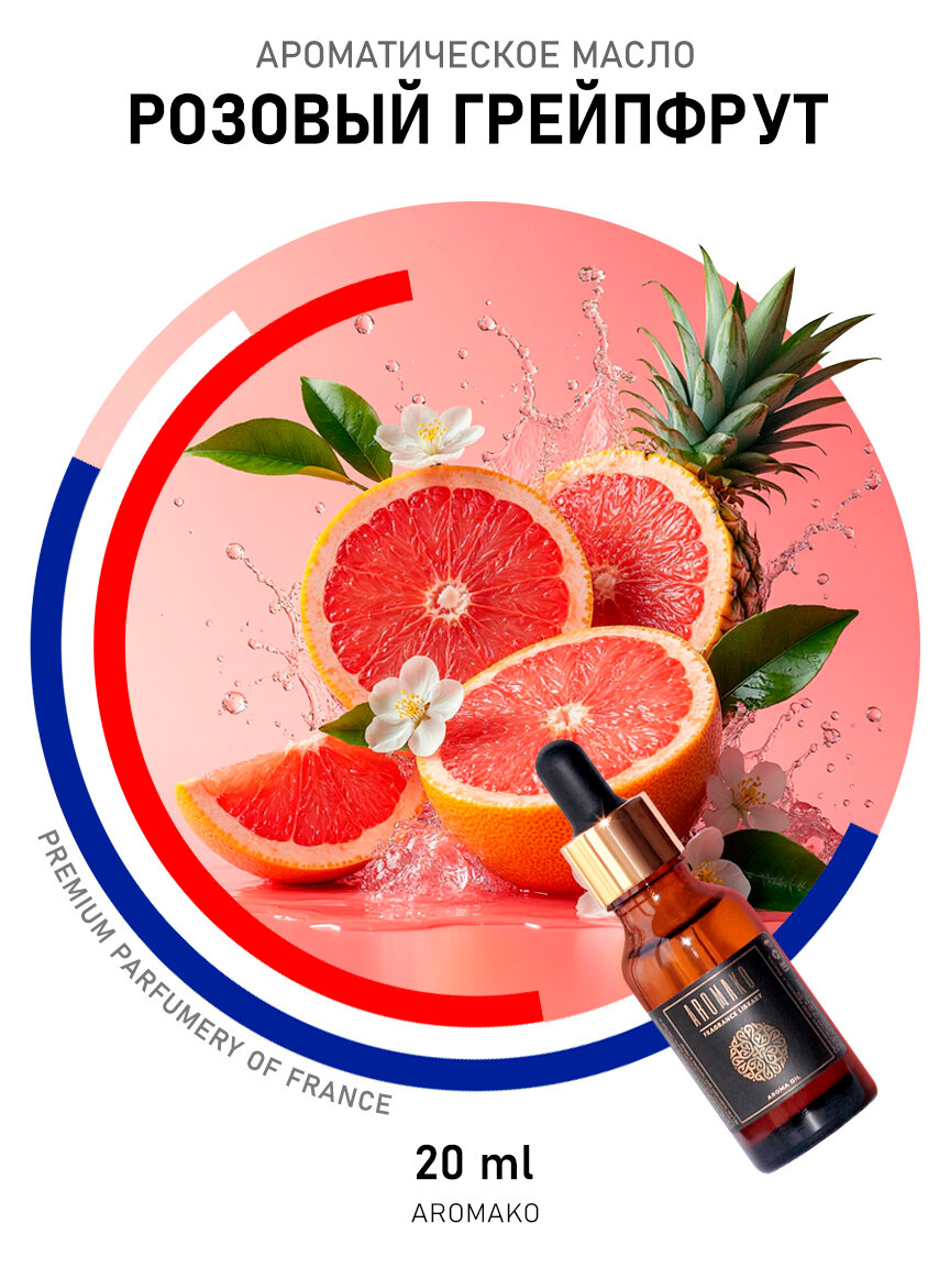 Ароматическое масло Розовый грейпфрут AROMAKO 20 мл, для увлажнителя воздуха, диффузора, ароматерапии, ароматизация дома