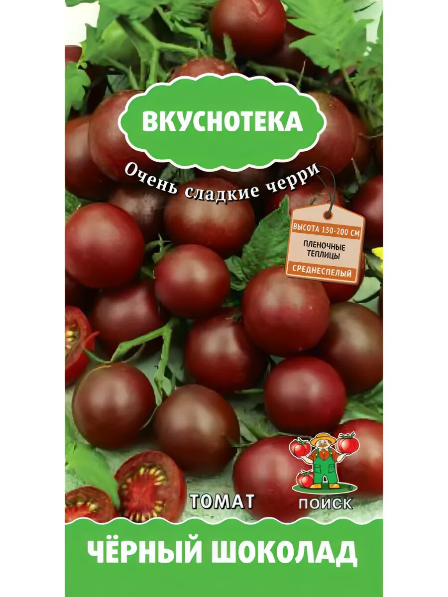 Семена Томат Вкуснотека «Чёрный шоколад» (А), 1 г, для дачи, сада, огорода и на рассаду