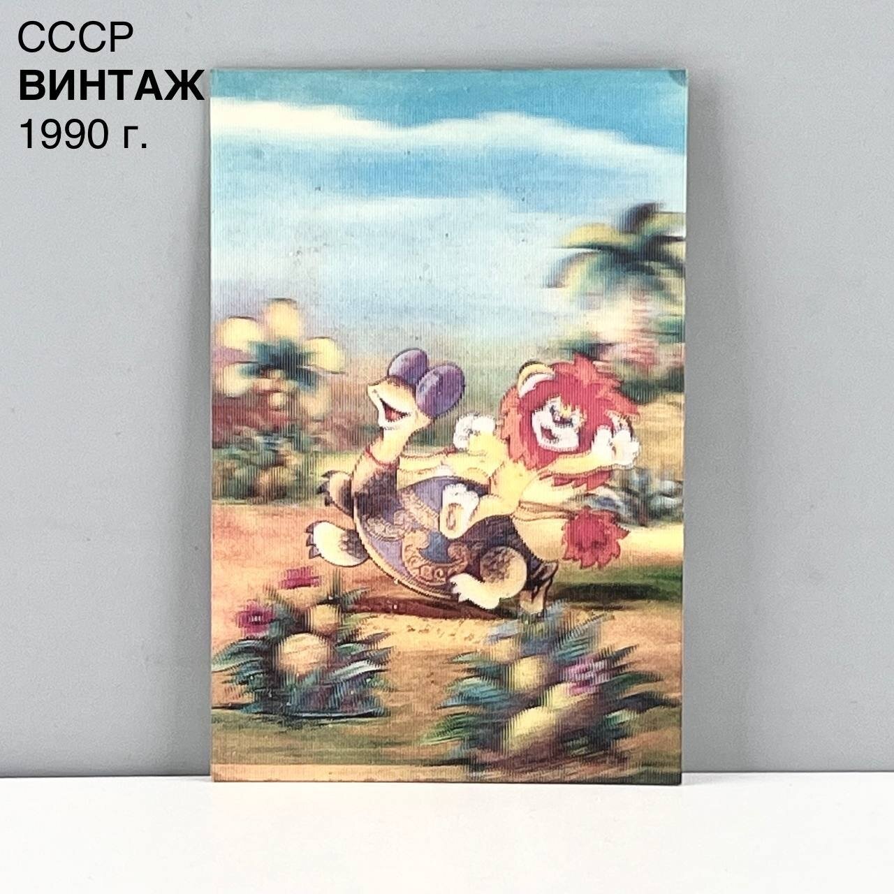 Винтажный переливной карманный календарь "Львеночек". СССР, 1990 г.
