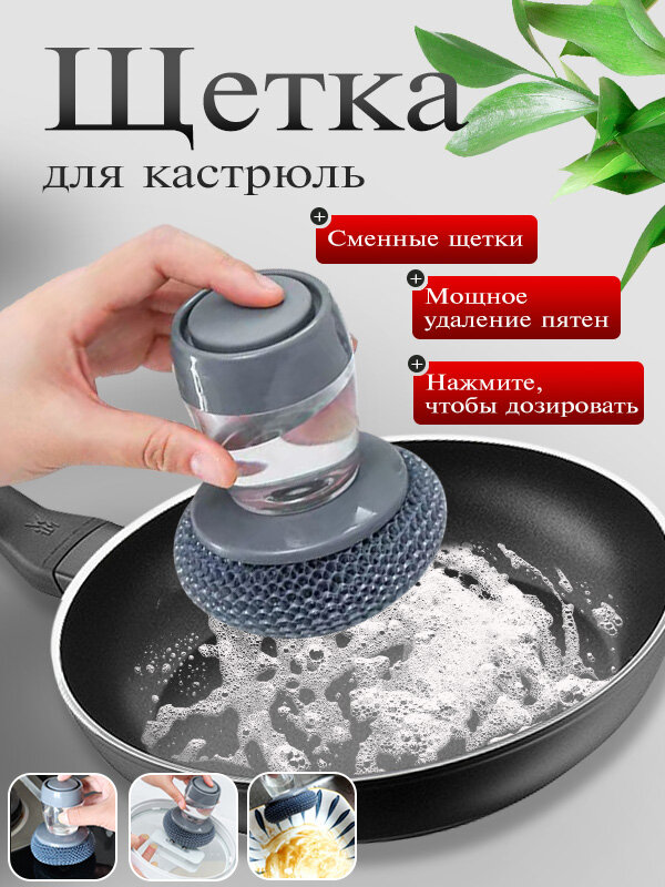 Почистите кастрюли и сковородки с помощью нажимной самонаполняющейся щетки для кастрюль.
