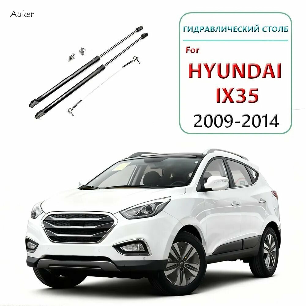 Газовые упоры (амортизаторы) капота для Hyundai IX35 , 2009-2014; Фронт, к-т 2 шт