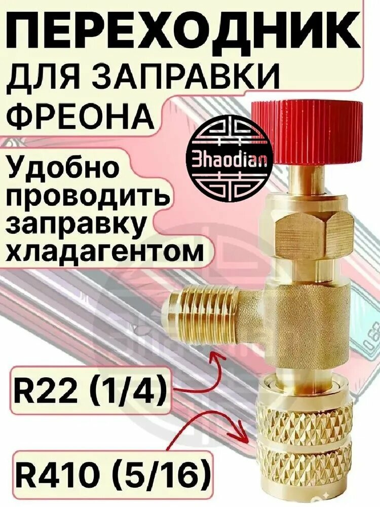 Адаптер переходник (кран) вентиль с нажимом на ниппель для заправки сплит-систем и кондиционеров с R22 на R410