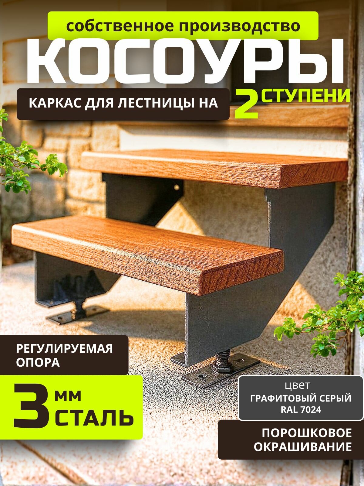 Косоуры для лестницы каркас для крыльца металлические на 2 ступени графитовые, серые