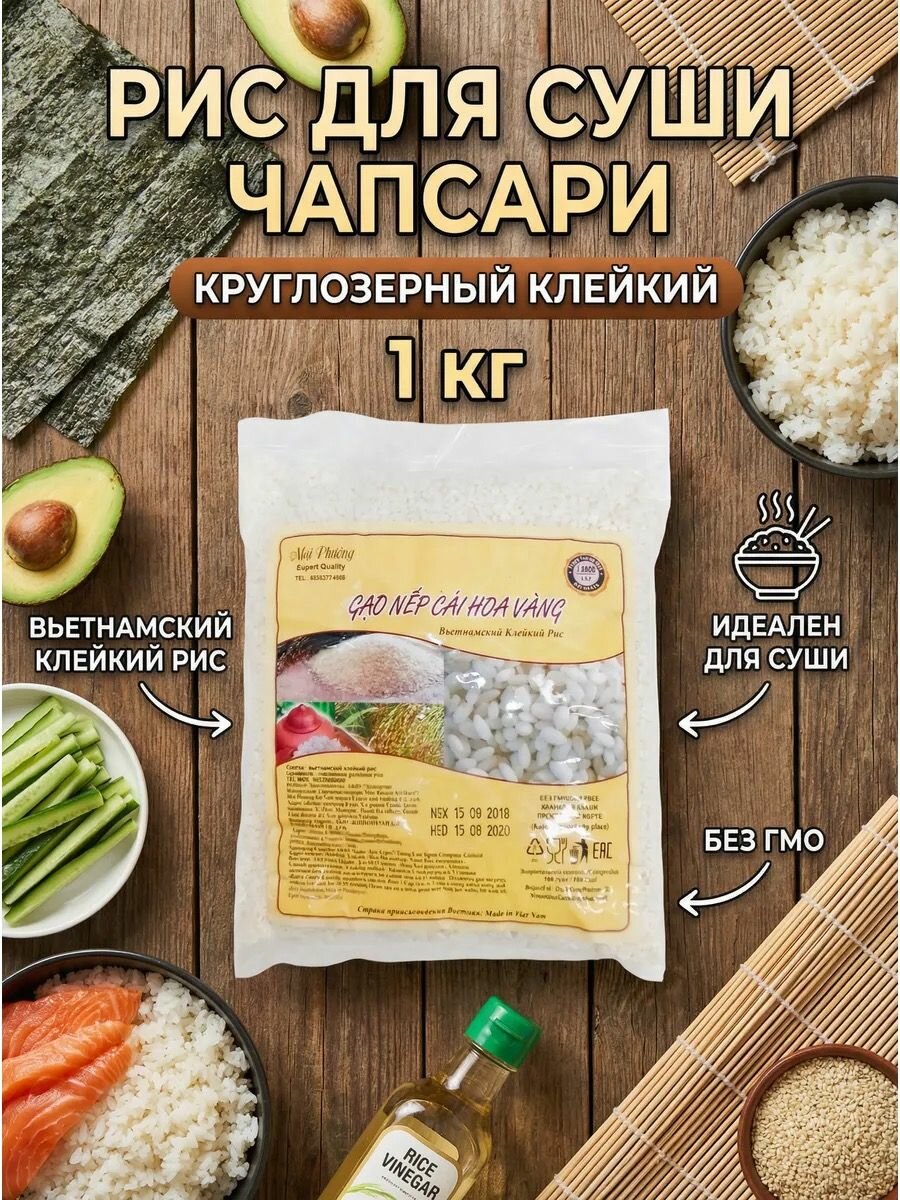 Вьетнамский Клейкий Рис "Чапсари", 1кг.
