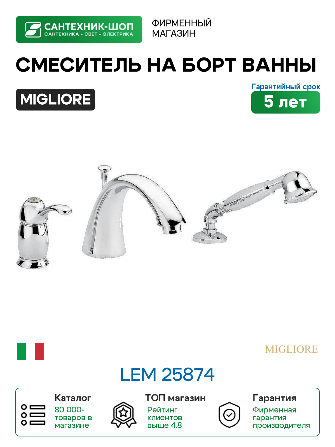 Смеситель на борт ванны Migliore Lem 25874 Хром латунь