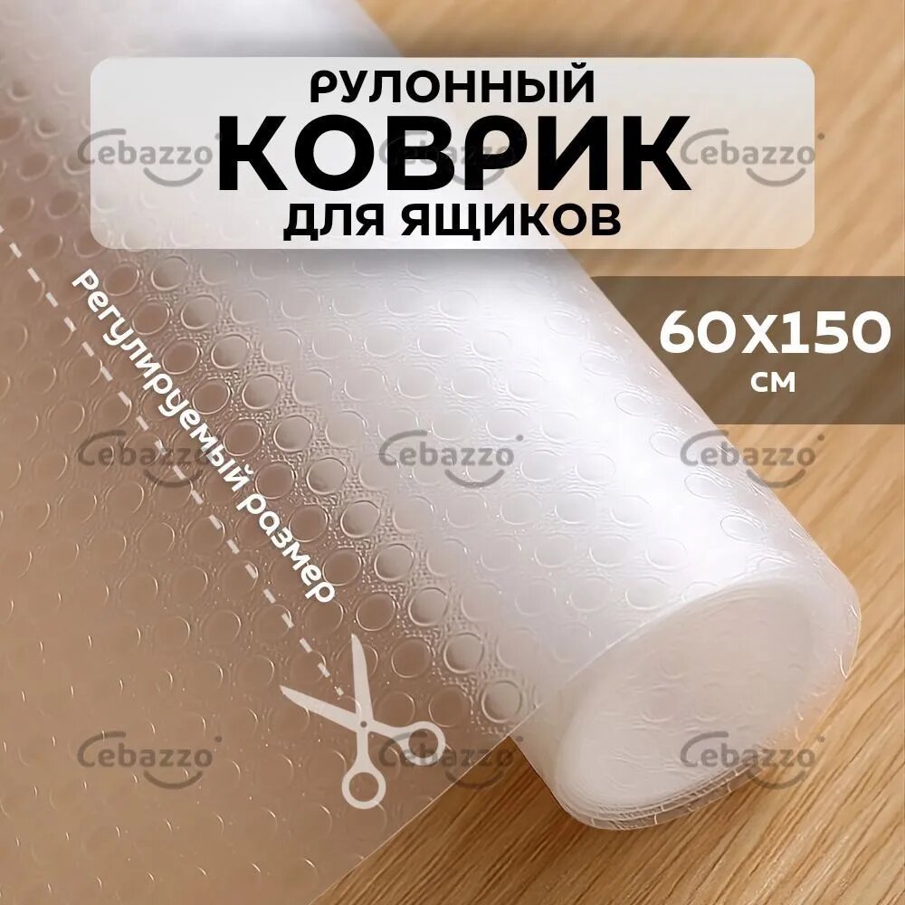 Коврик для кухонных полок, 150 см х 60 см, 1 шт