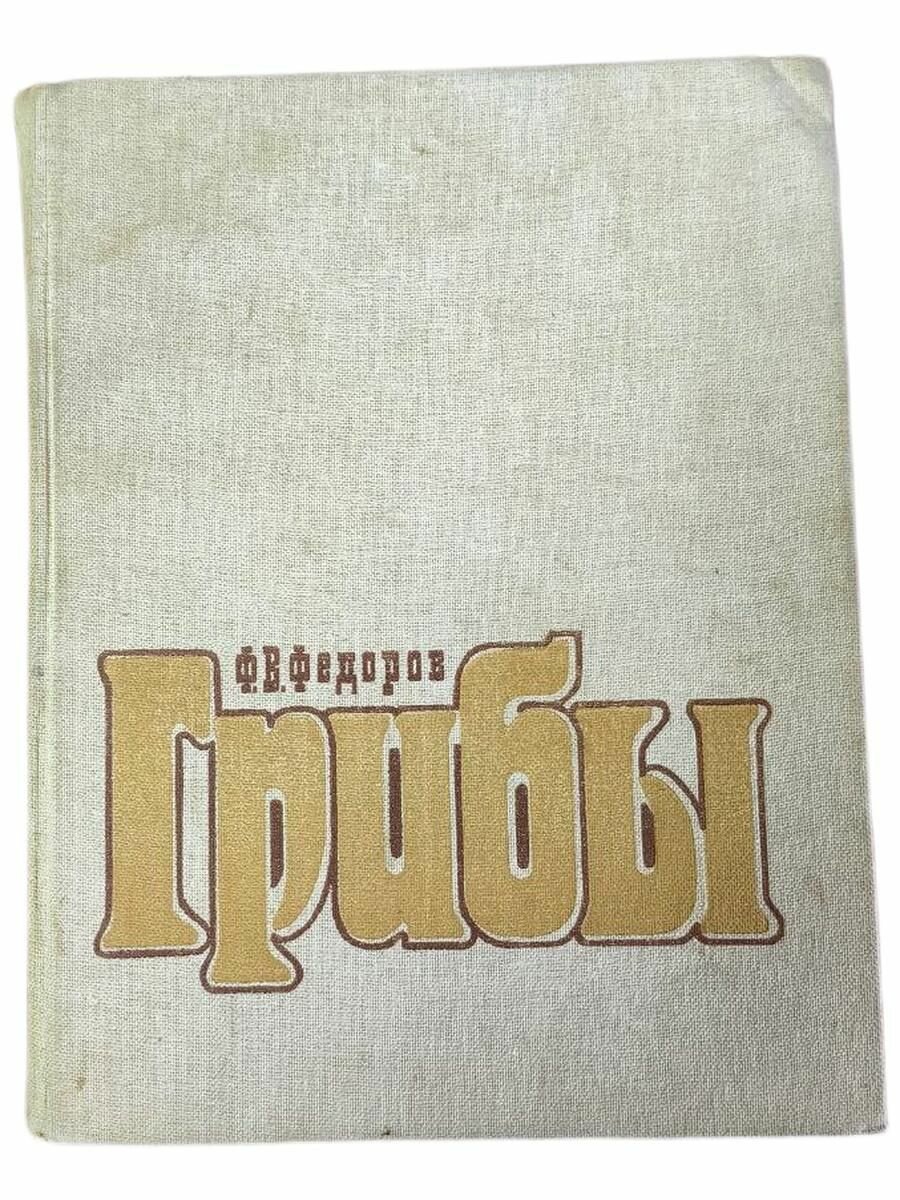 Грибы Федоров Федор Владимирович