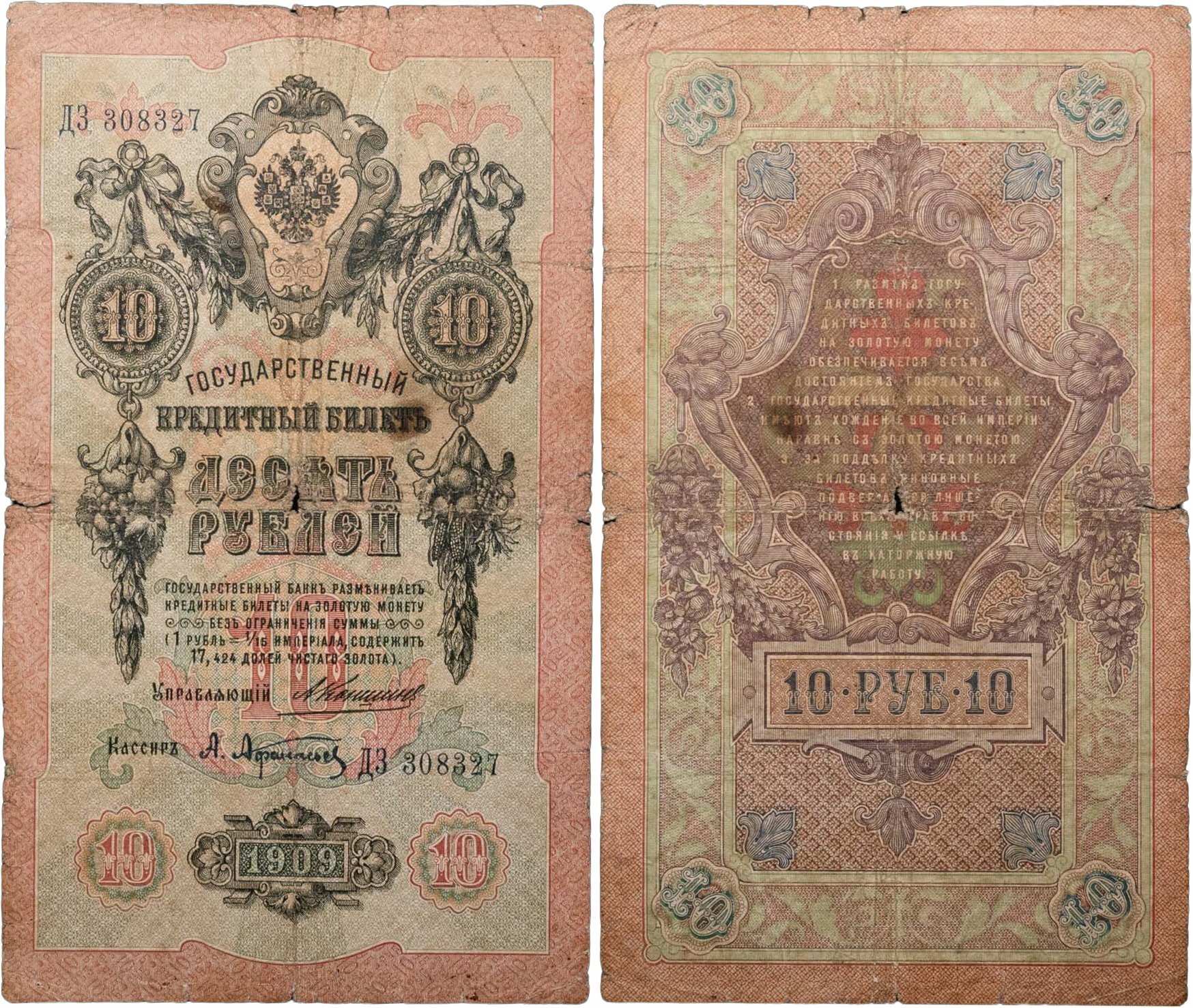 10 рублей 1909 управляющий Коншин, кассир Афанасьев