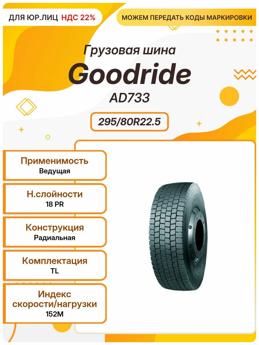 Грузовая шина Goodride AD733, 295/80R22.5, 152M, TL, Ведущая