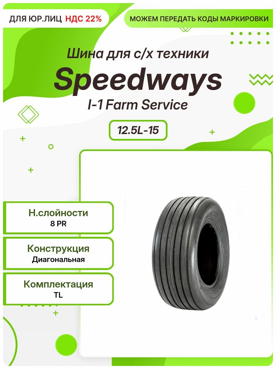 Спец шина, Speedways I-1 Farm Service, 12.5L-15, TL