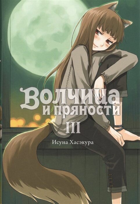 Волчица и пряности 3 том (Ранобэ)