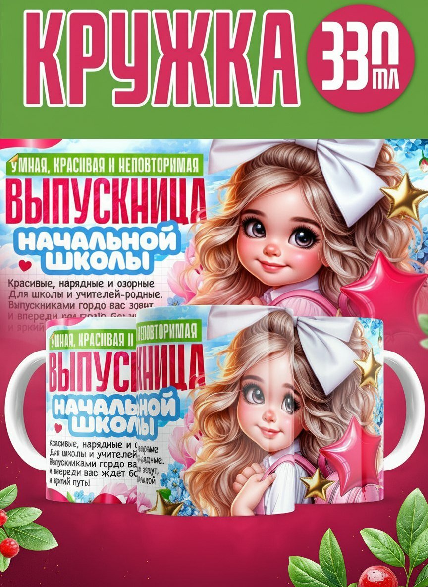 Кружка керамическая выпускница начальной школы