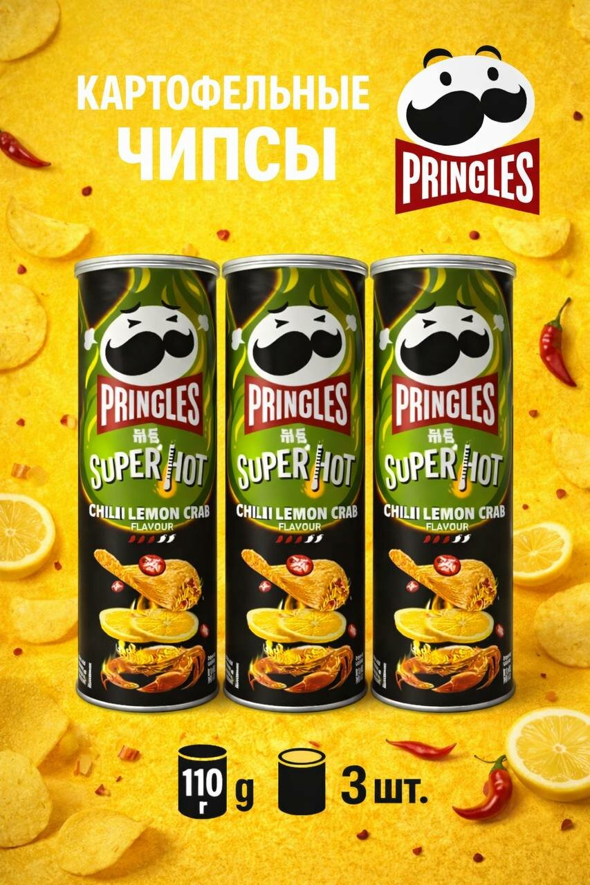 Чипсы картофельные Pringles Lemon & Crab Flavour Принглс Лимон и Краб, 3 шт * 110 г, Китай