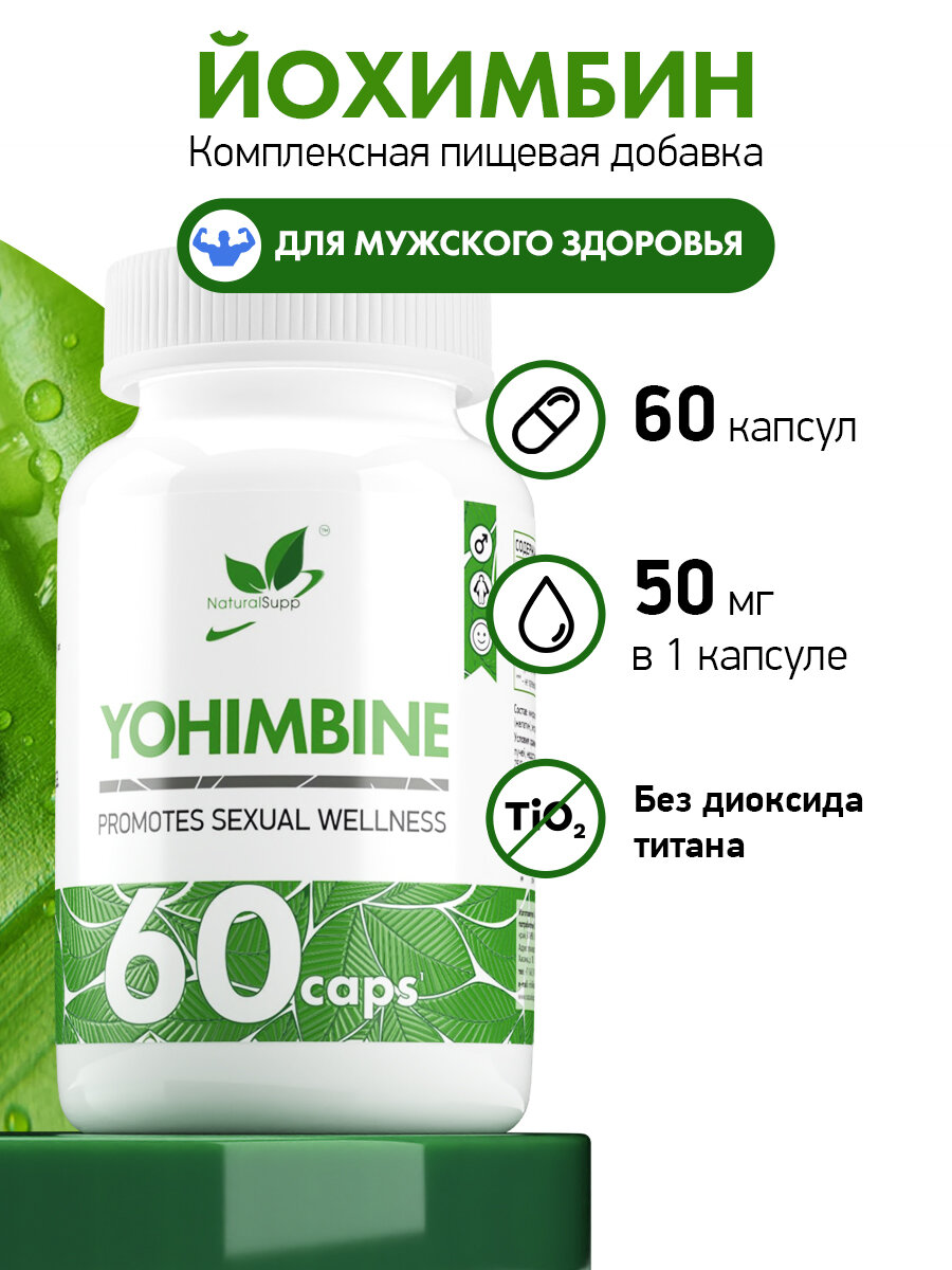 Йохимбин Экстракт йохимбе 56 мг + Цинк 25 мг, для мужского здоровья и энергии, 60 капсул