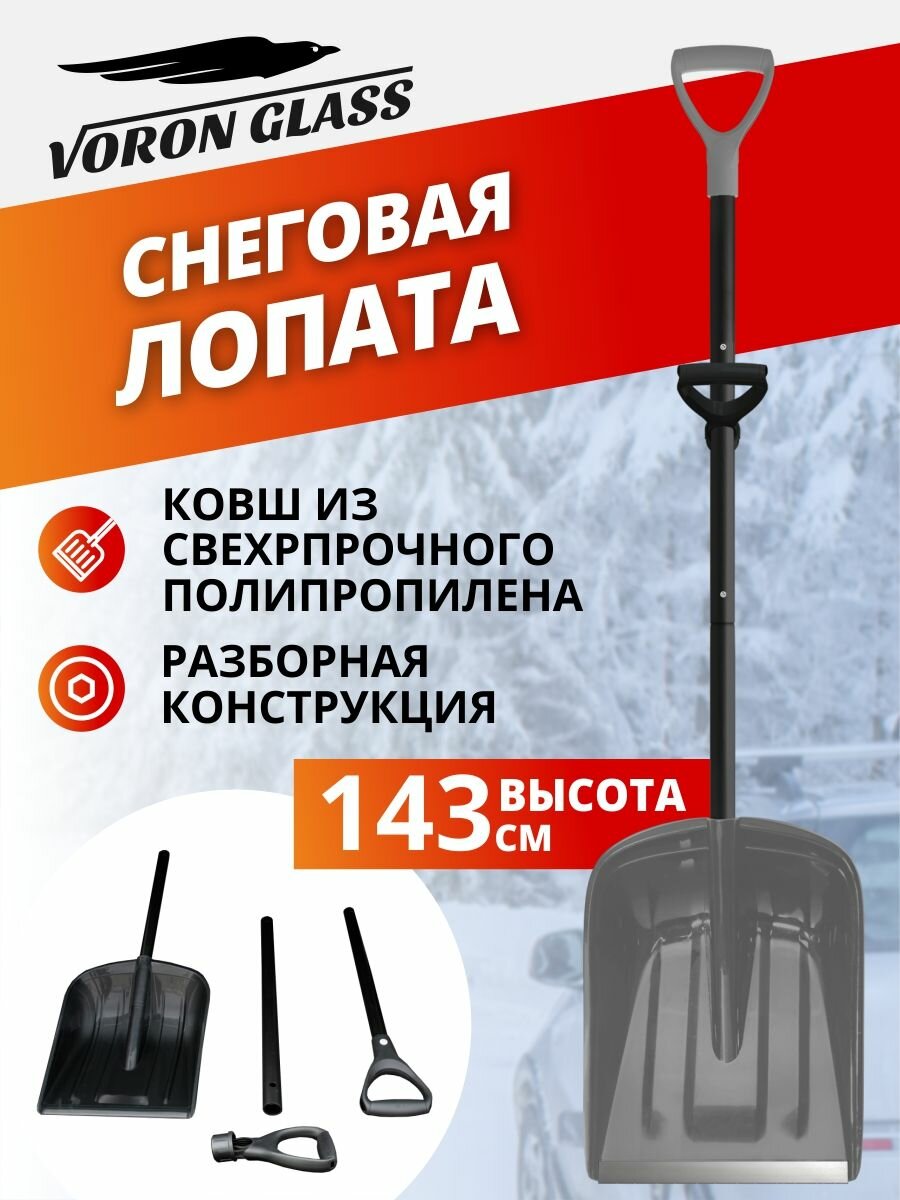 Лопата для снега с черенком пластиковая складная VORON GLASS