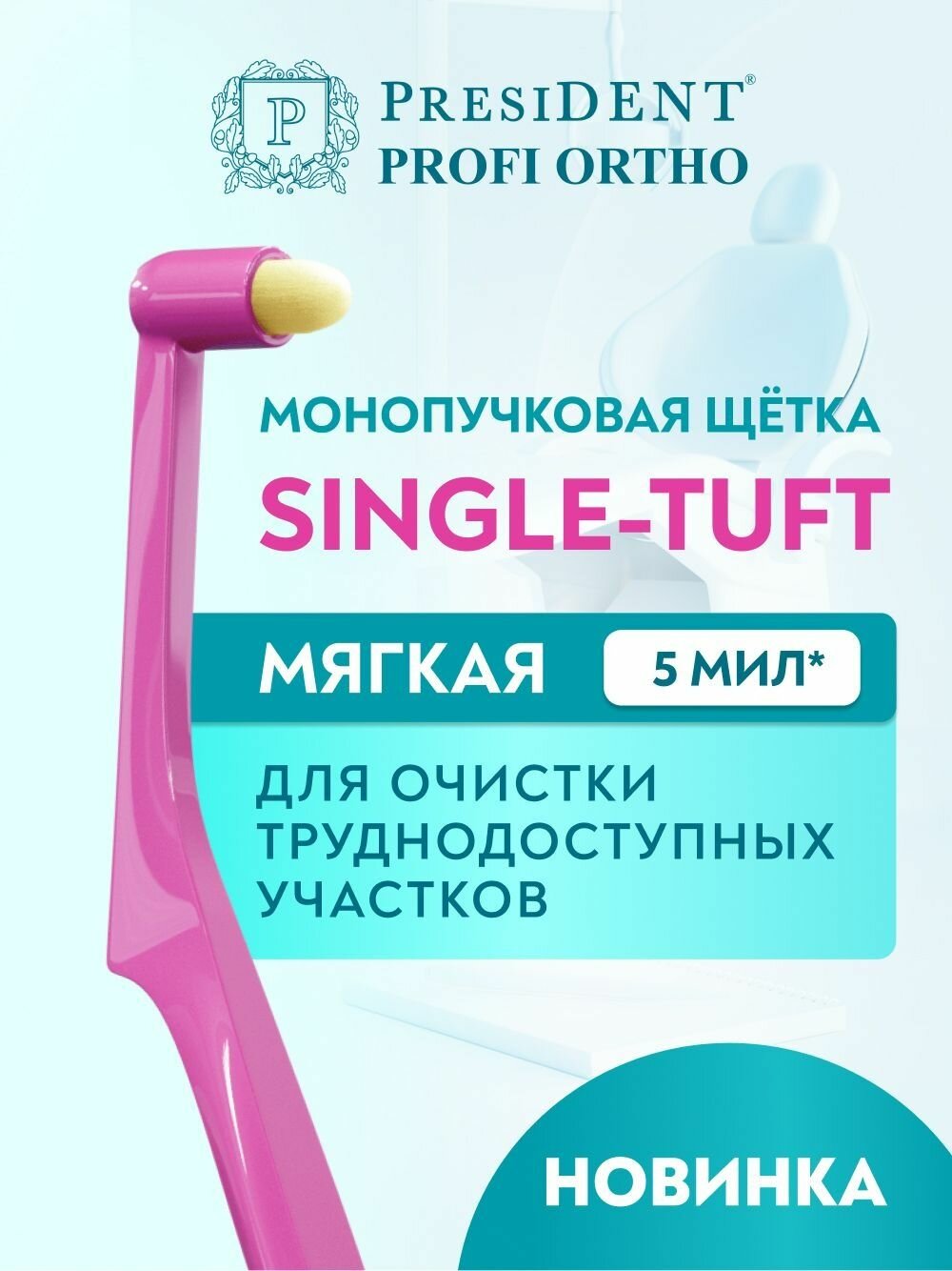 Монопучковая зубная щетка