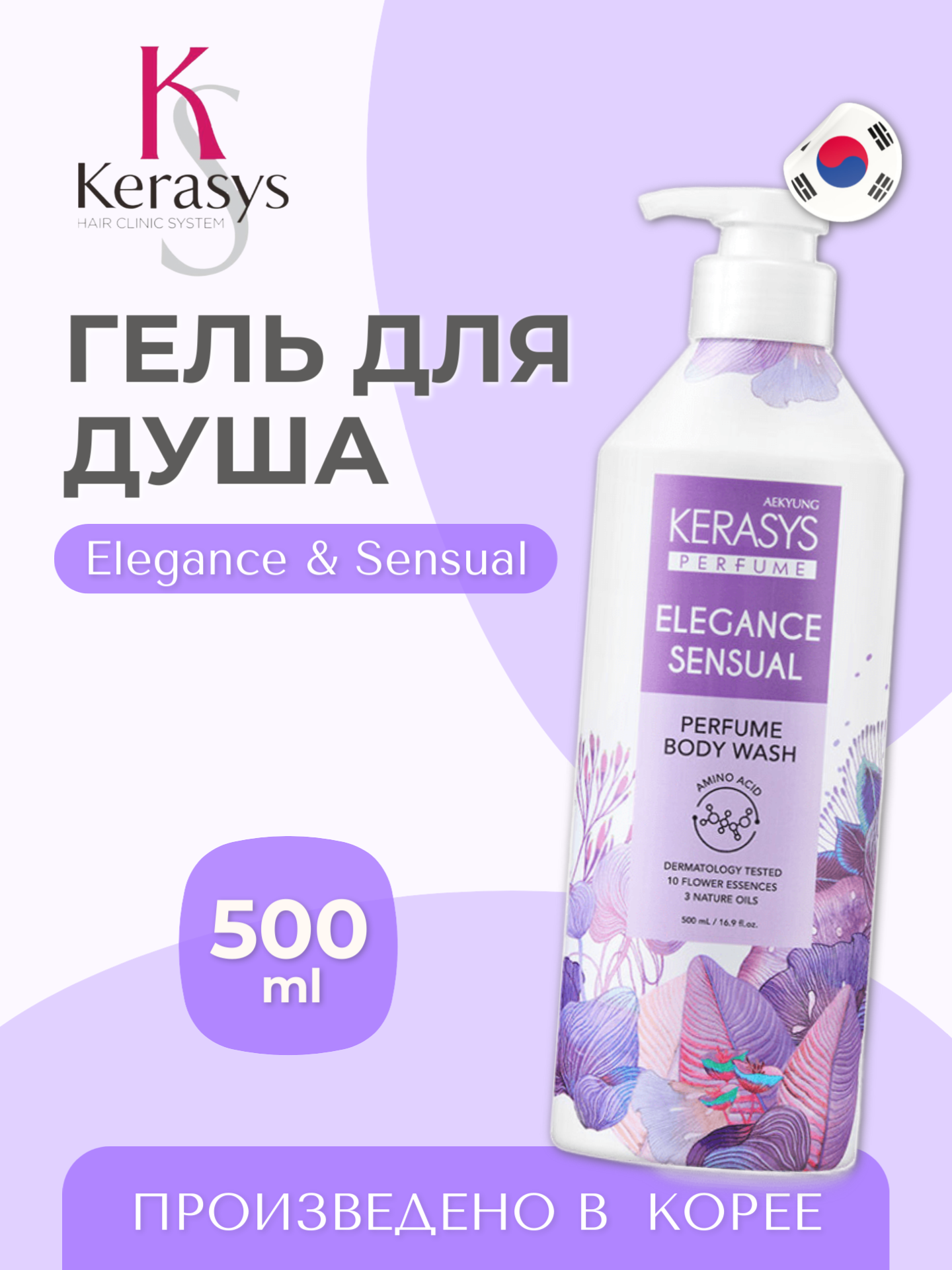 Гель для душа Elegance & Sensual KeraSys парфюмированный, 500 мл