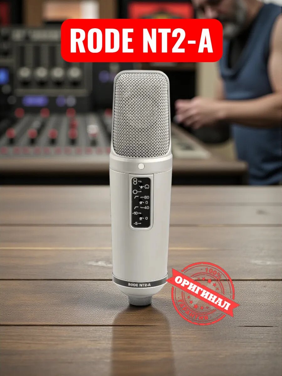 Студийный микрофон RODE NT2-A, конденсаторный, проводной, XLR 3-pin, 60 см