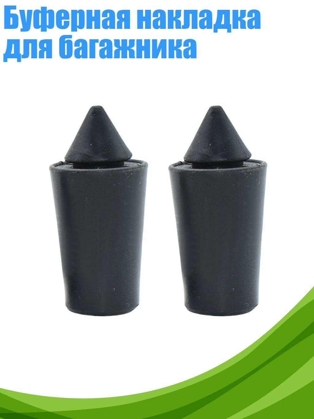 Буферная накладка для багажника, стиль 1