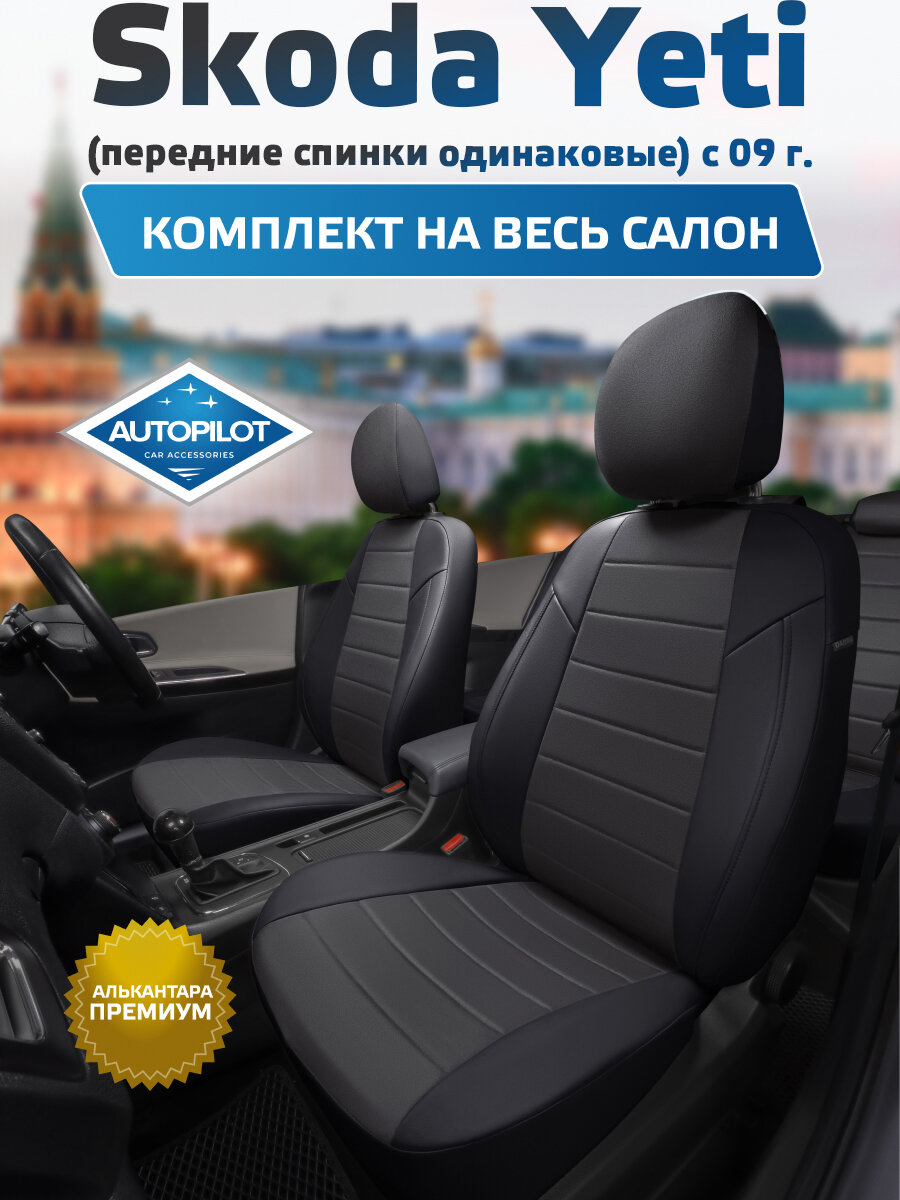Комплект авточехлов "Автопилот" Skoda Yeti (передние спинки одинаковые) с 09г. Алькантара (Черный + Темно-серый)