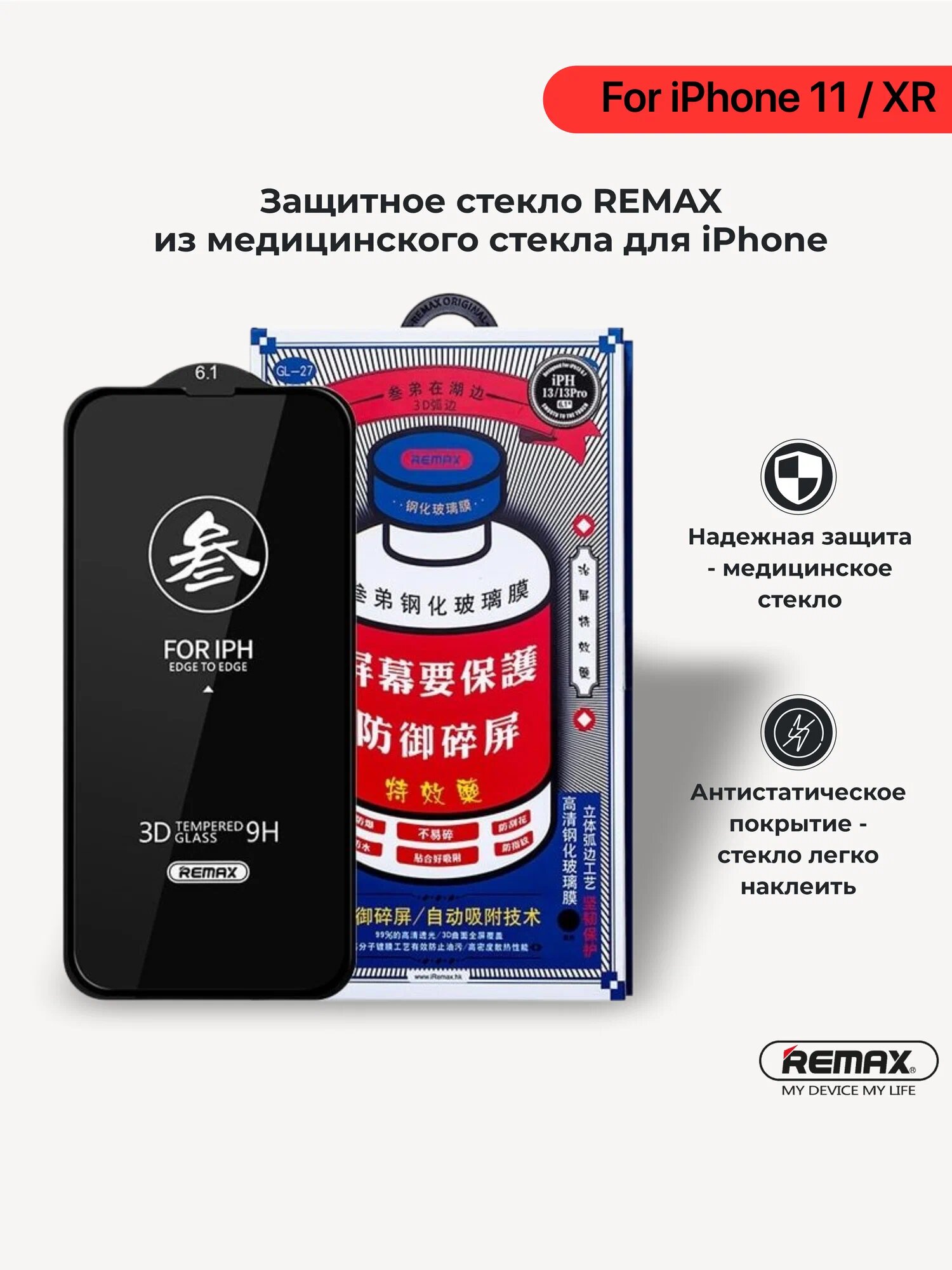Защитное стекло Remax 27GL для iPhone XR/11 , с черной рамкой, твердость 9H, Anti-Glare