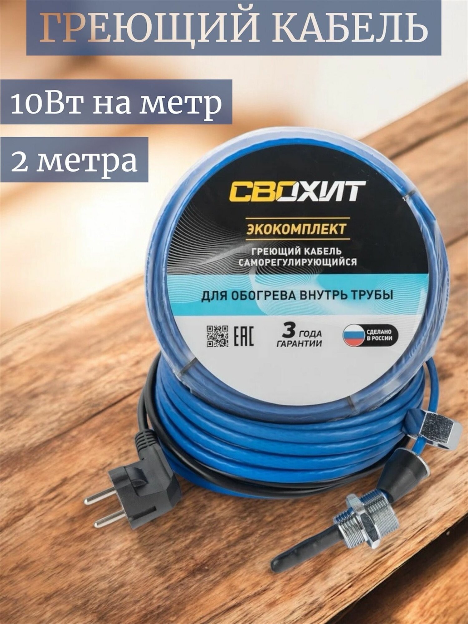 Греющий кабель свохит экокомплект 10, для труб, двужильный, 2м