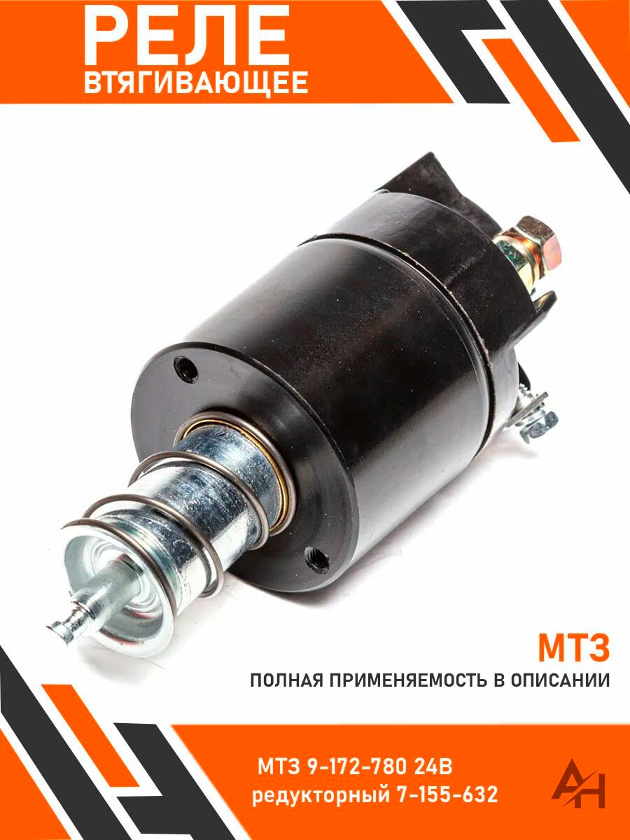 Втягивающее реле стартера МТЗ 24 В (ан. 7157871) 9-172-780-800 IM