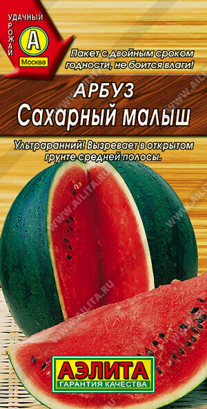 Арбуз аэлита Сахарный Малыш, скороспелый, округлой формы, масса 1-2кг