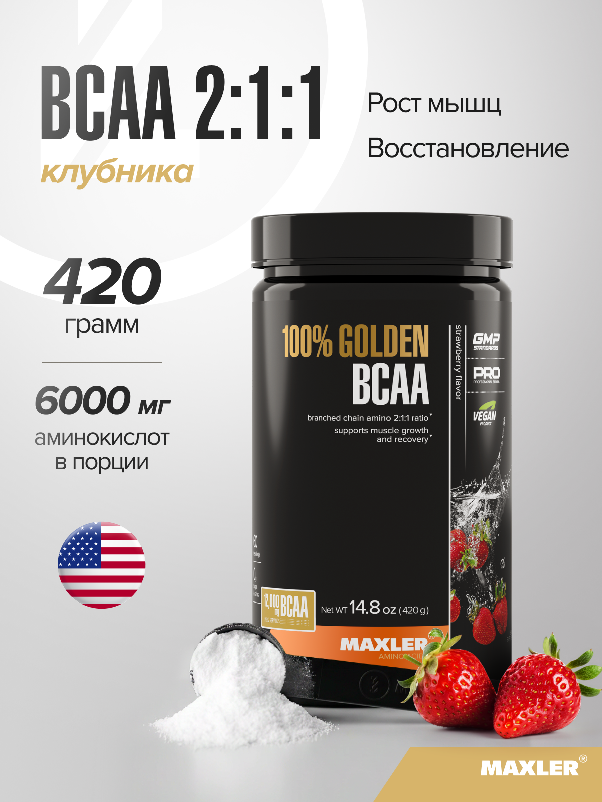 Аминокислоты БЦАА (2:1:1) Maxler, порошок, 420 г - Клубника