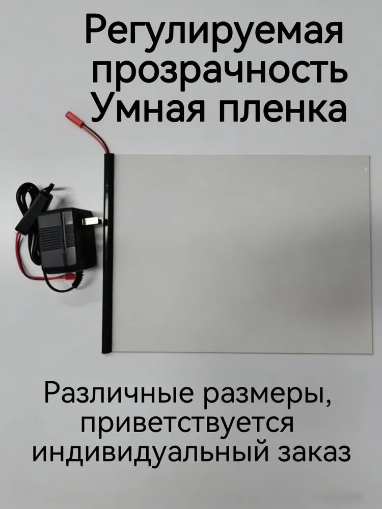 Пленка для окон с переменной прозрачностью 29 см х 21 см