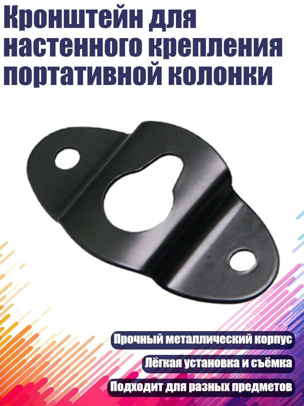 Кронштейн для настенного крепления портативной колонки, Пакет B