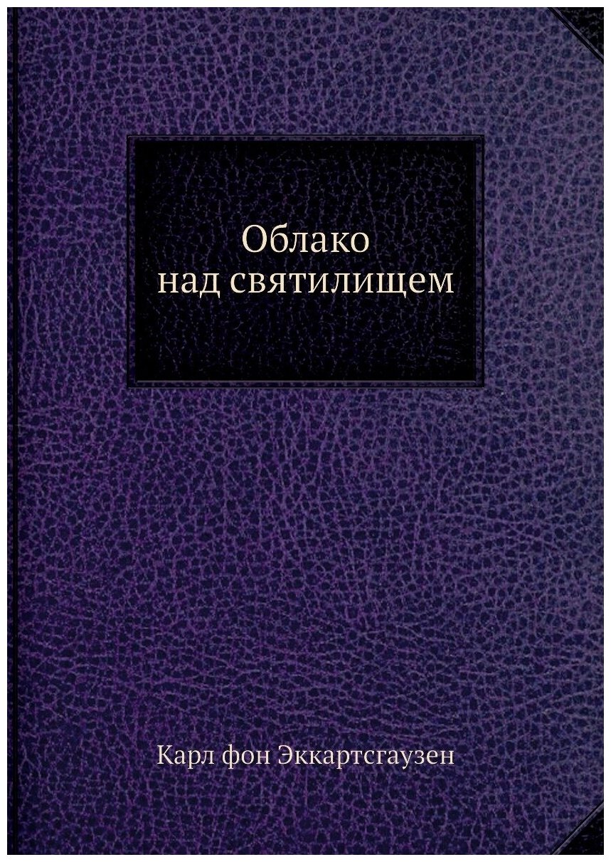 Облако над святилищем