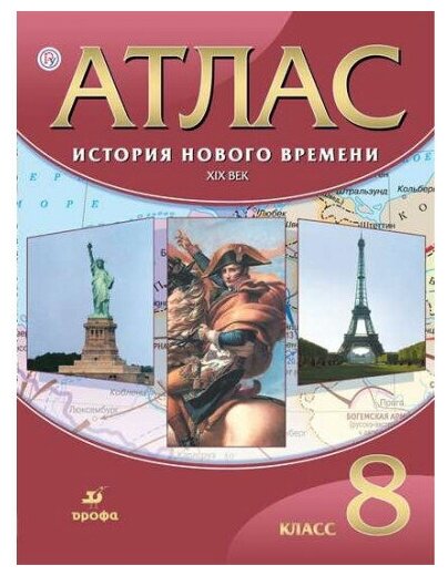 Атлас Всеобщая история 8 класс История Нового времени XIX век (Дрофа)