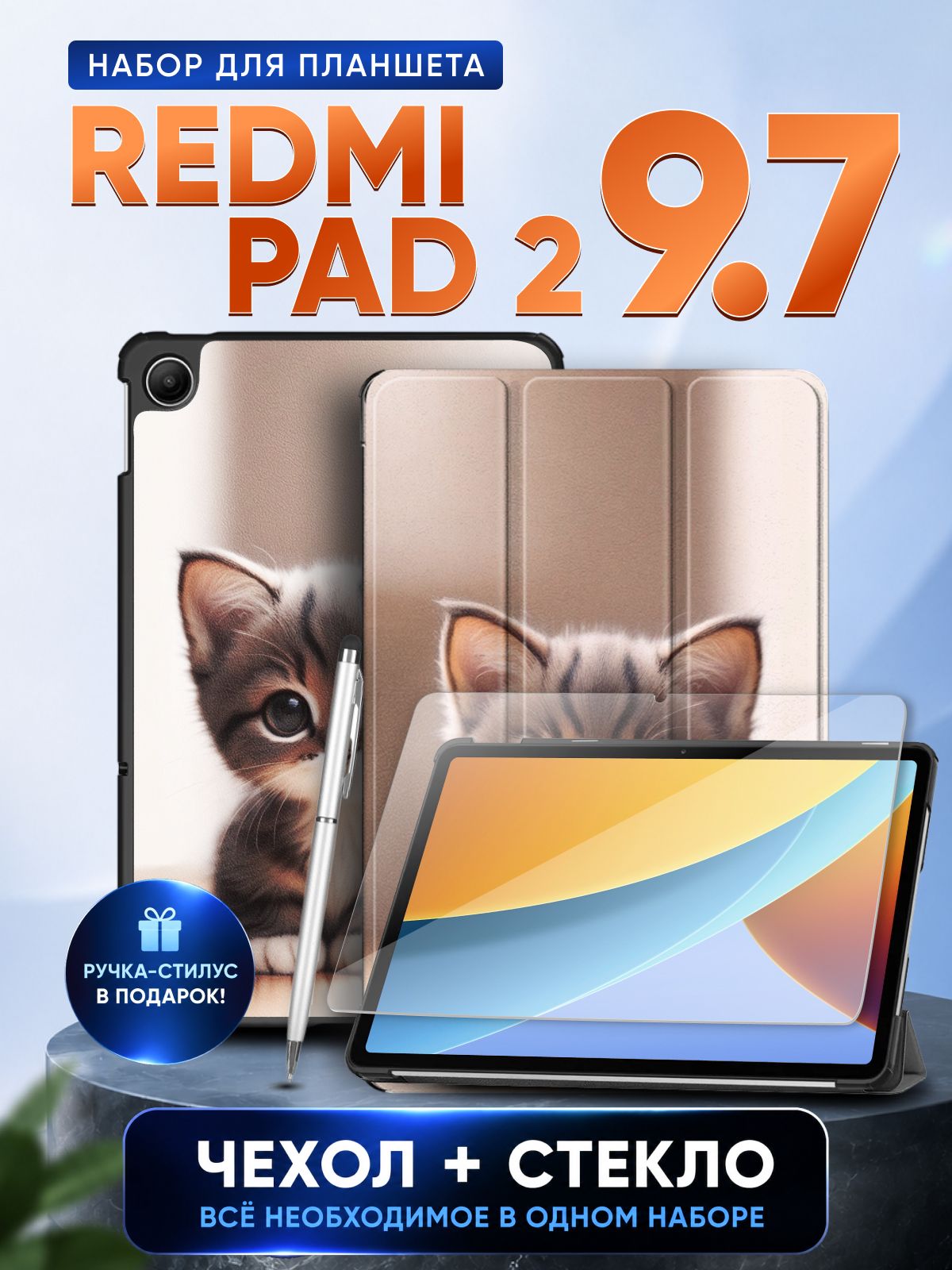 Чехол redmi pad 2 9.7 магнитный с котиком / Стекло на Редми пад 2 9.7