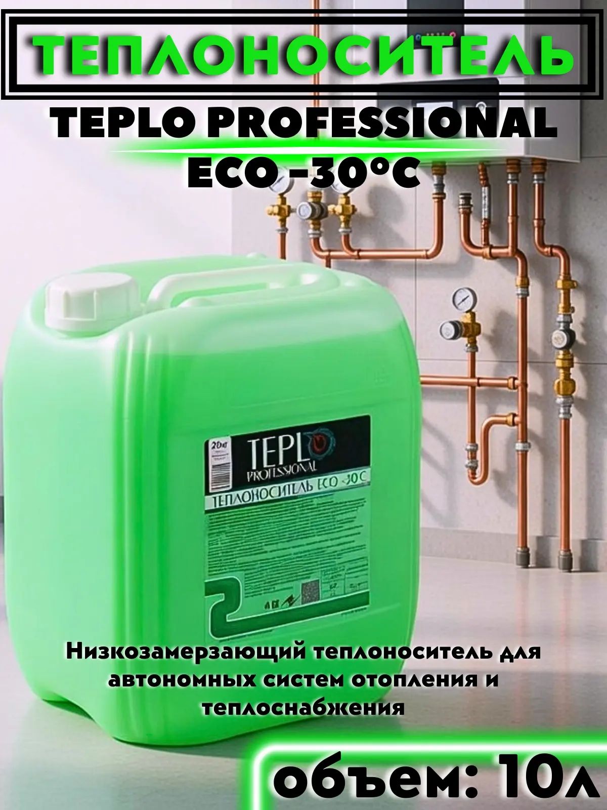 Теплоноситель - 30 Пропиленгликоль 10 кг Нетоксичен