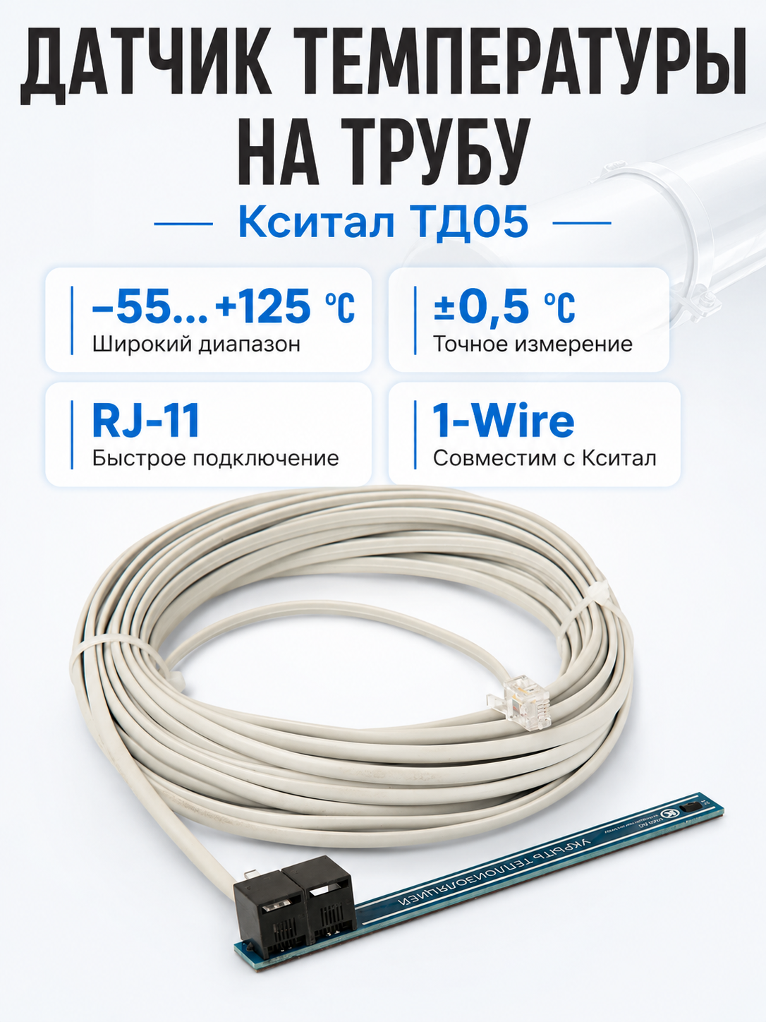 Проводной датчик температуры на трубу Кситал ТД05