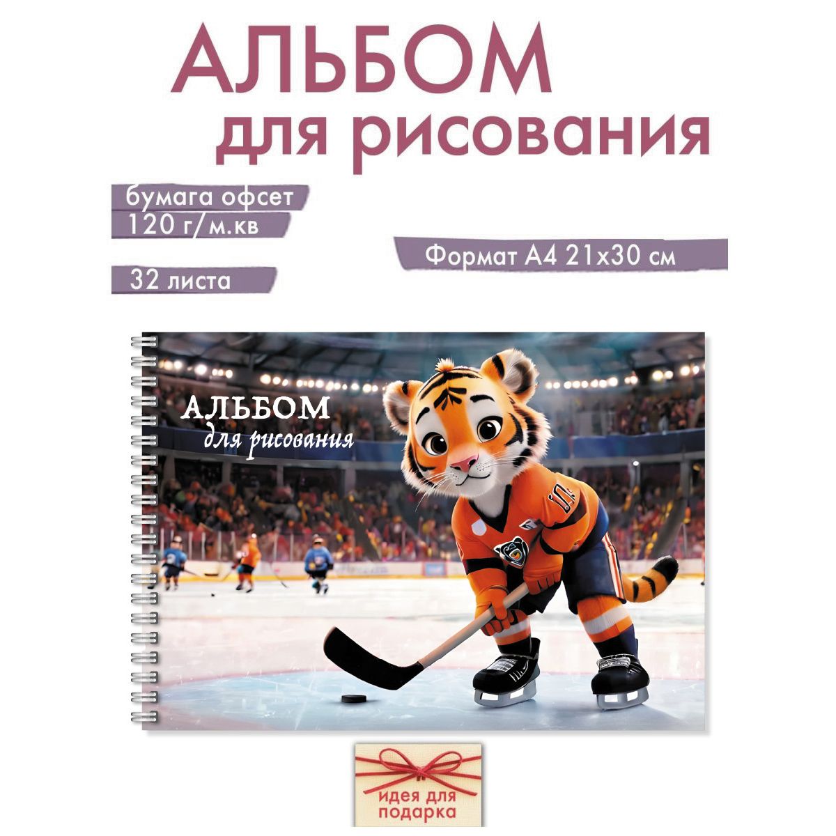Альбом для рисования А4 Газета Крот детский для мальчиков с тигренком-хоккеистом