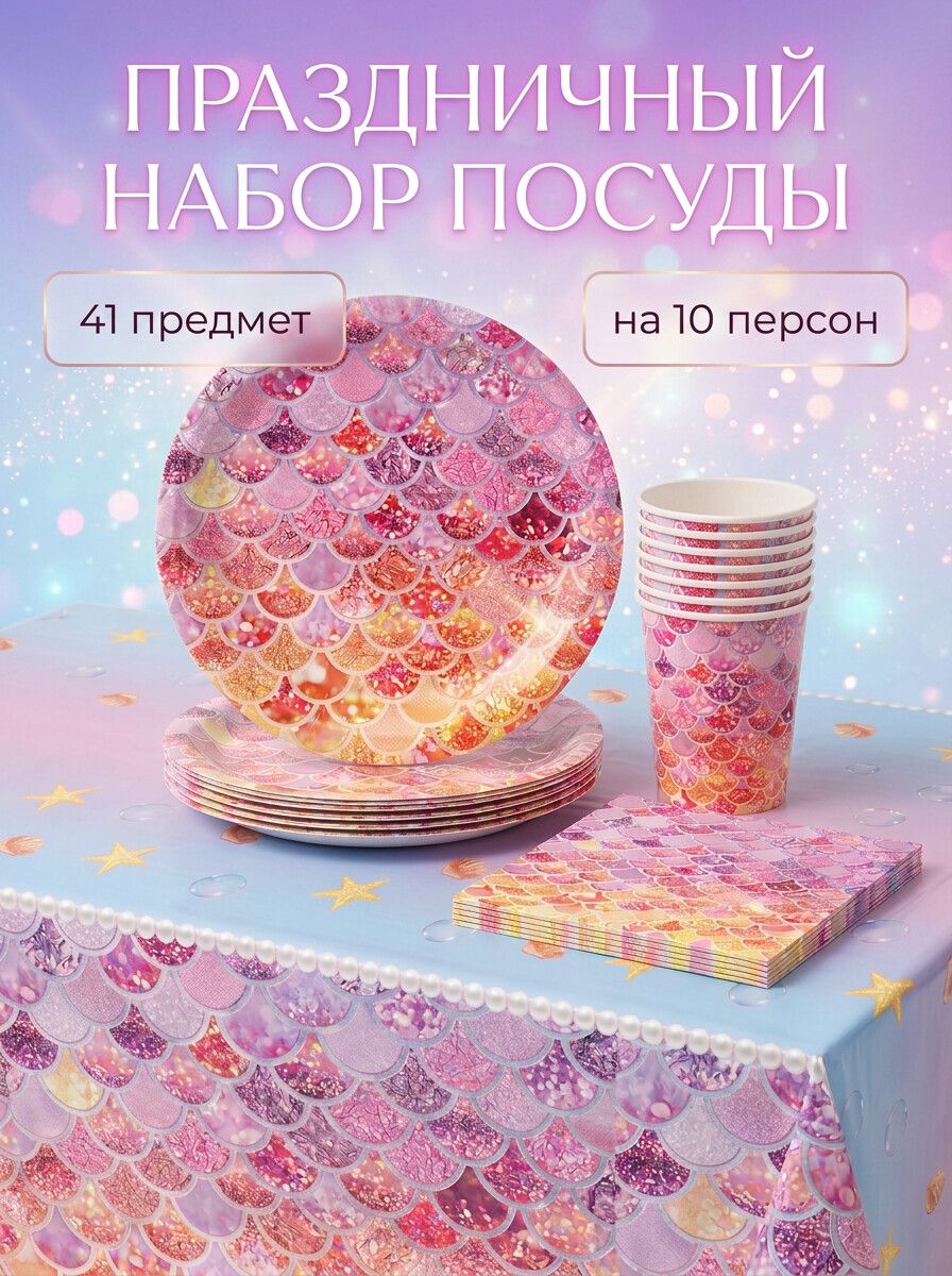 Набор одноразовой посуды для праздника Русалочка / Чешуя 41 предмет на 10 персон