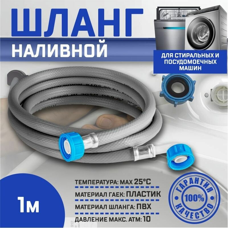 Заливной шланг Thermofix для посудомоечных и стиральных машин, 1 метров/ Наливной шланг 1 метра