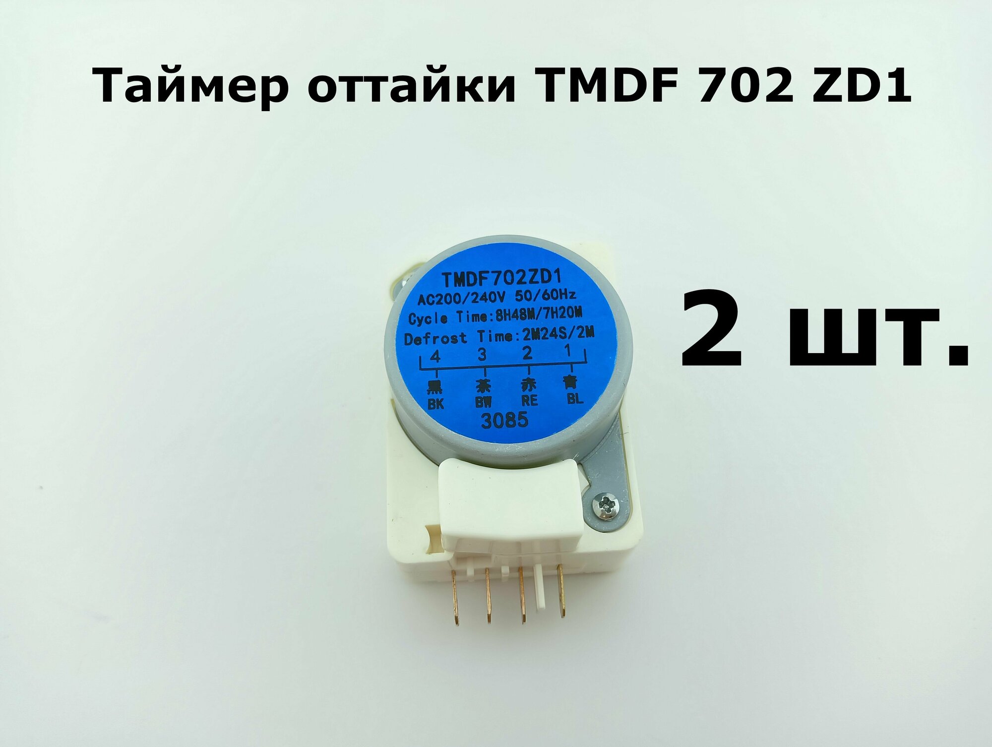 Таймер оттайки холодильника TMDF 702 ZD1 - 2 шт.