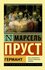 Германт (Пруст М.)