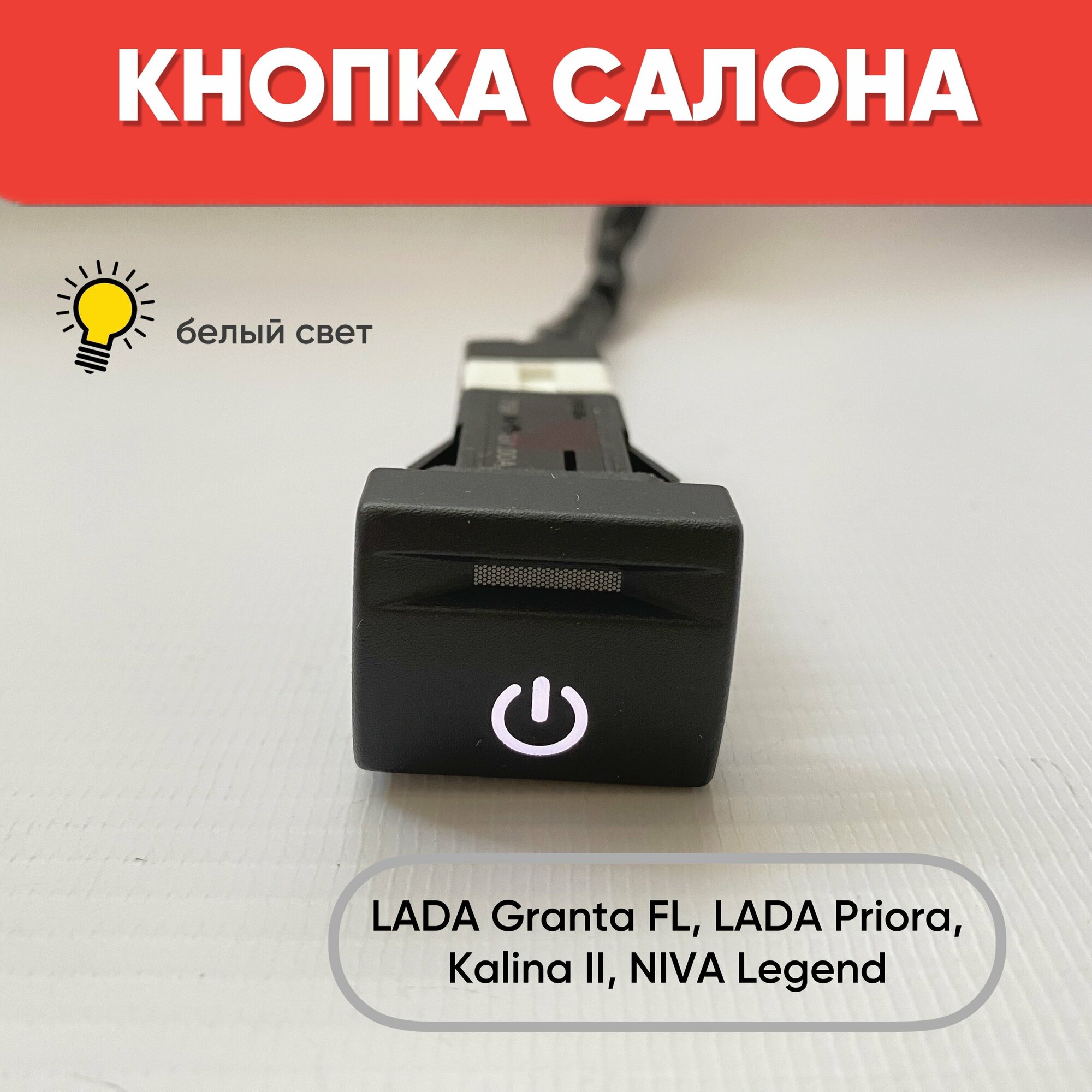 Кнопка салона с изображением на LADA Granta FL, Lada Priora, Niva Legend (белый свет)