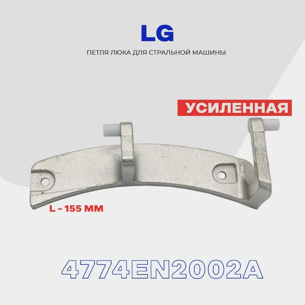 Петля люка для стиральной машины LG 4774EN2002A (4774ER2005A) / L - 155 мм. / Для серии WD