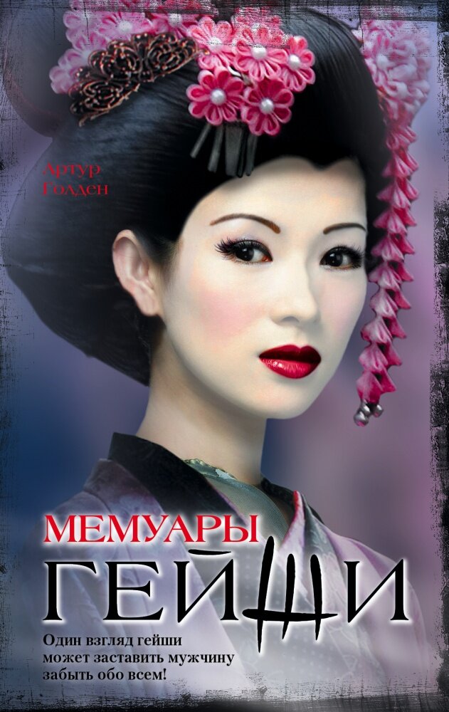 Мемуары гейши (Голден А.)